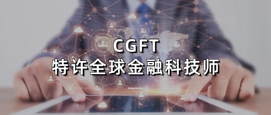 急急急！7月特许全球金融科技师CGFT(一级)(二级)(三级)全国统一考试报名倒计时！_项目动态 _考试资讯_SOA_金融类_威普爱生教育