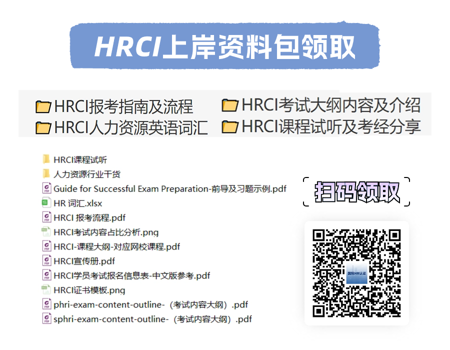 HRCI 协会证书怎么选？GPHR 与 SPHRi / PHRi 全方位对比！_项目动态_考试资讯_HRCI_其他_威普爱生教育