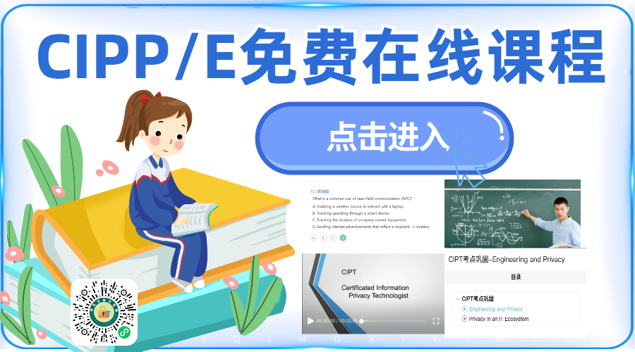 考经干货：CIPP/E全英文如何考？！分享个人的看书及梳理知识点的方法_考试分享_考试资讯_IAPP_合规类_威普爱生教育
